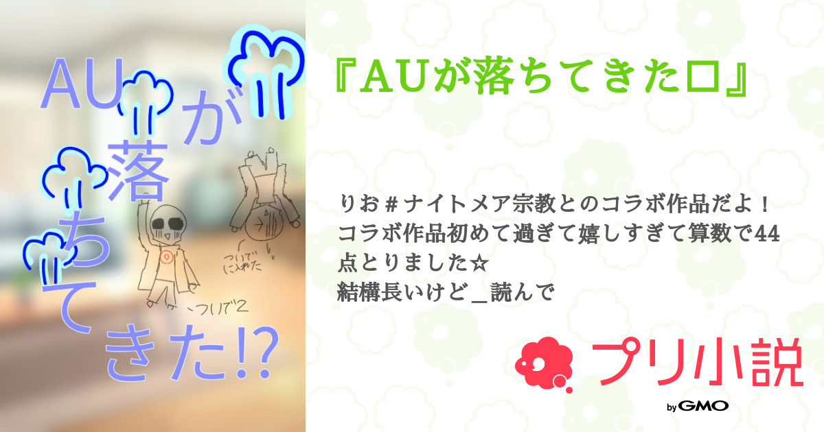 『AUが落ちてきた⁉』 - 全24話 【連載中】（霾亞＃堕天使に憧れなりたいと願う＃復帰。！さんの小説） | 無料スマホ夢小説ならプリ小説 byGMO